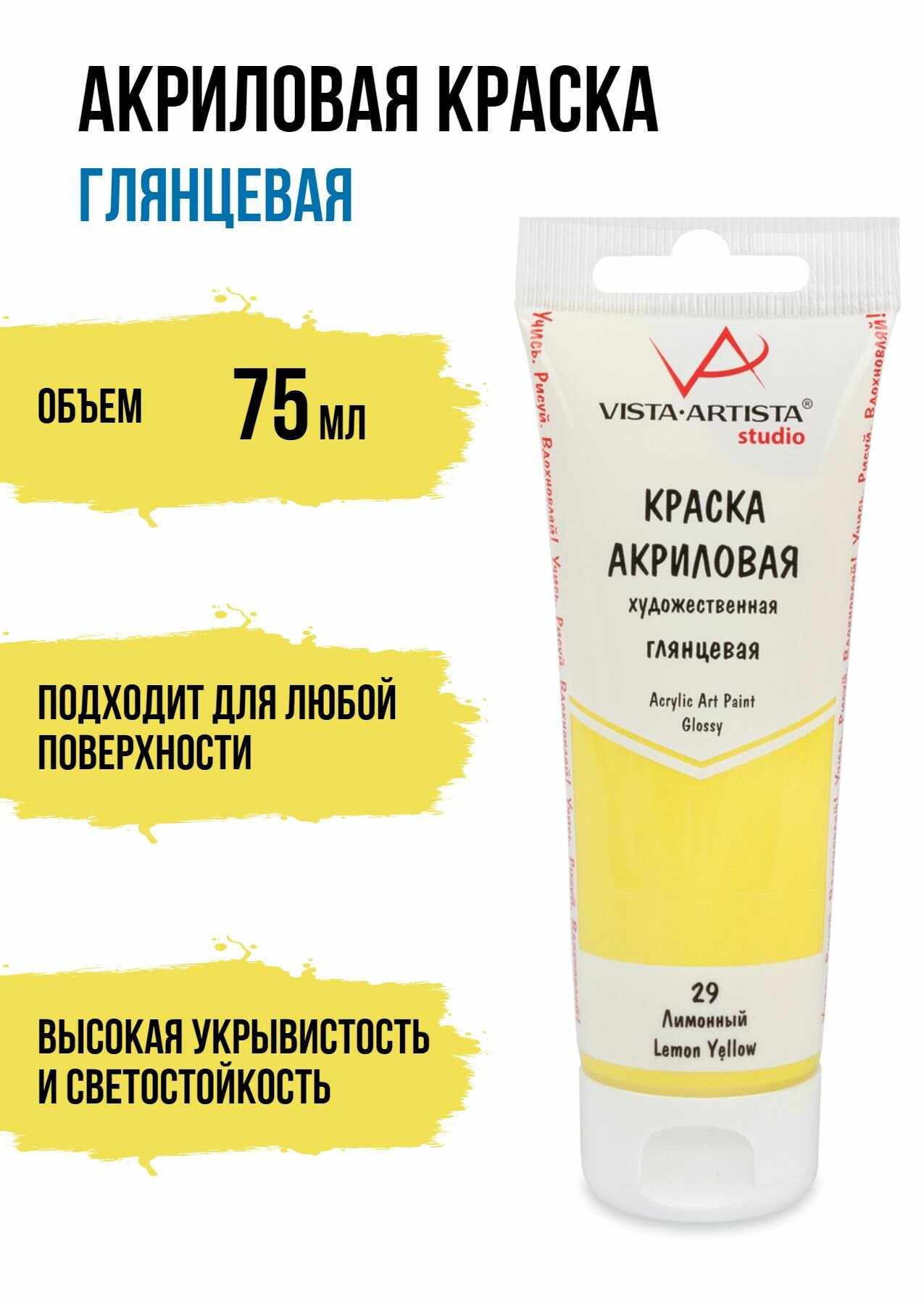 VISTA-ARTISTA Studio краска акриловая художественная, глянцевая, 75 мл, 29 Лимонный (Lemon Yellow), VAAG-75