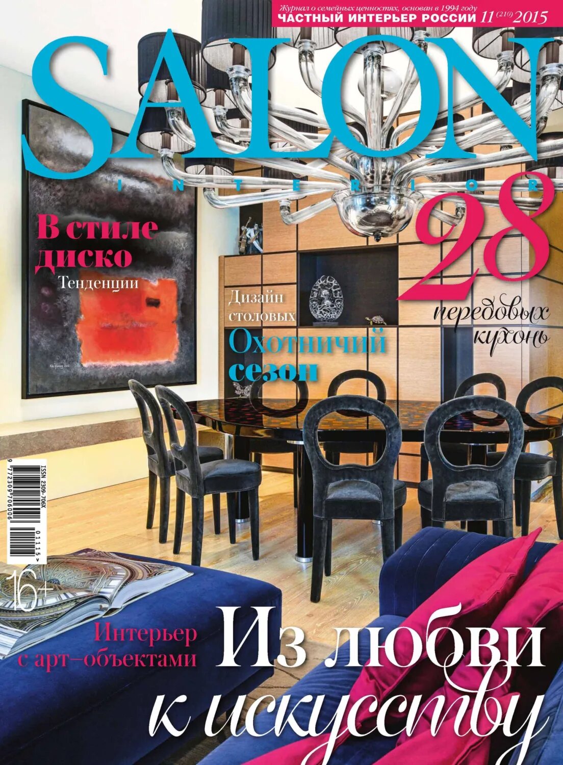 SALON-interior №11/2015 [Цифровая книга]