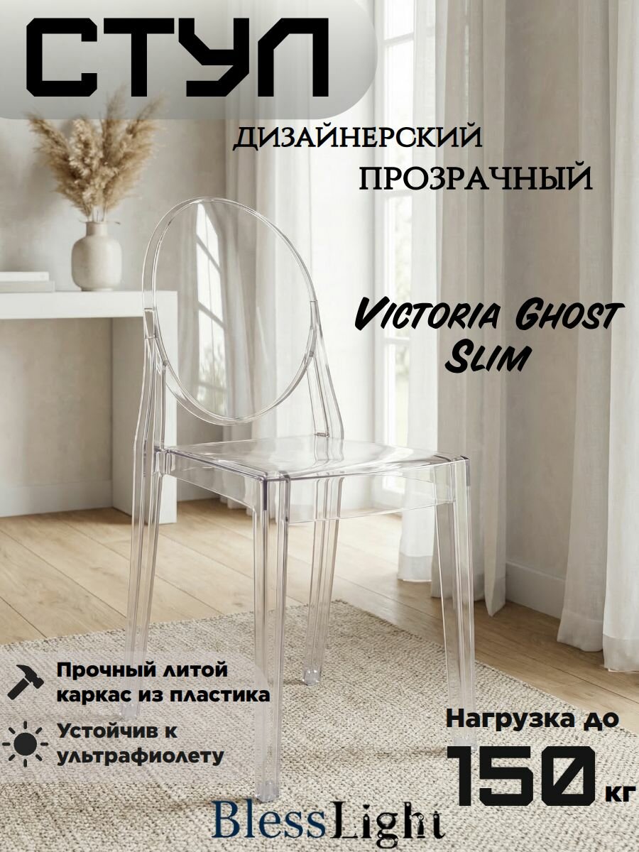 Стул пластиковый прозрачный со спинкой для кухни Victoria Ghost Slim Пластиковый прозрачный стул для дома и сада Blesslight