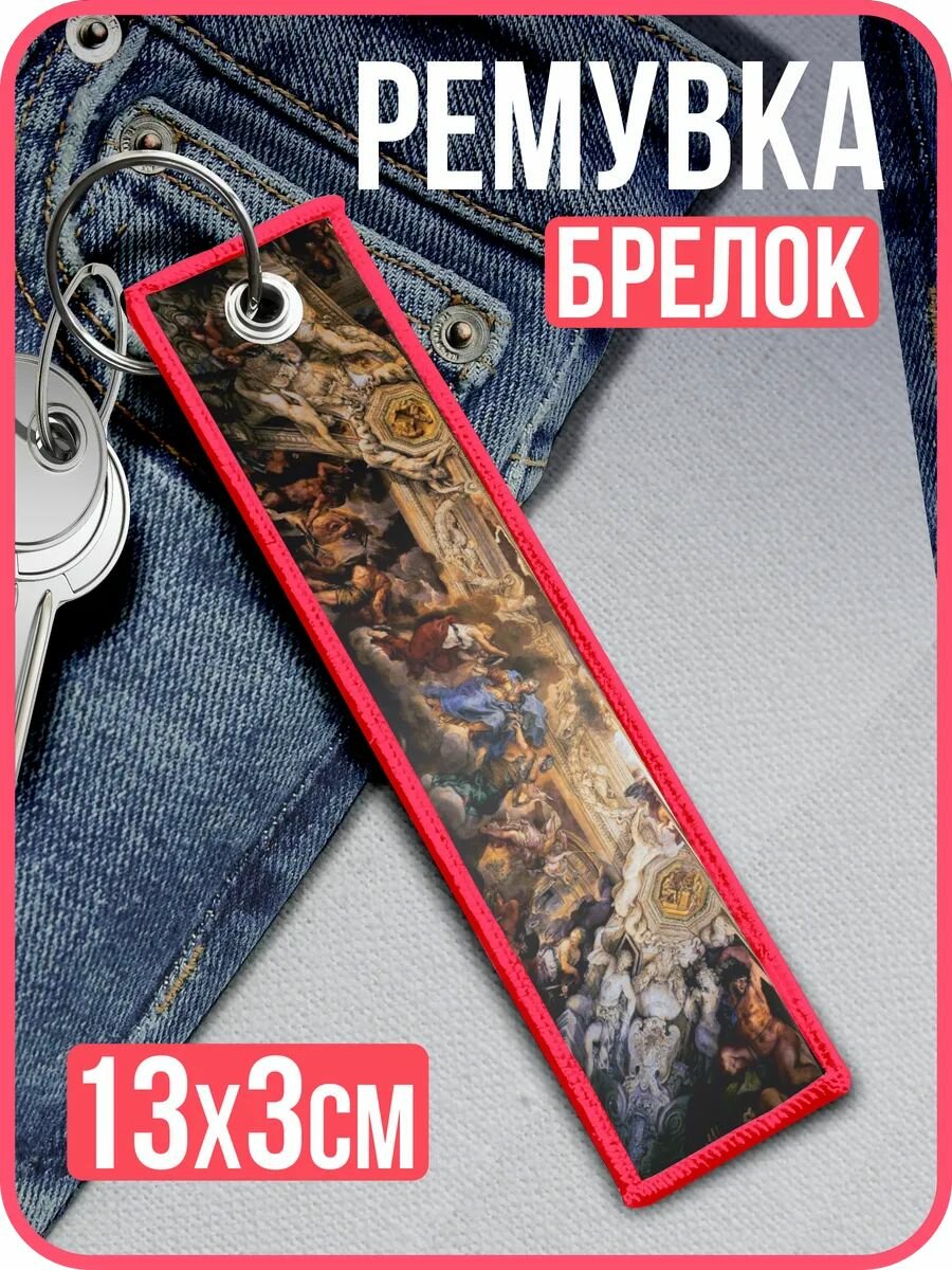 Брелок ремувка Живопись