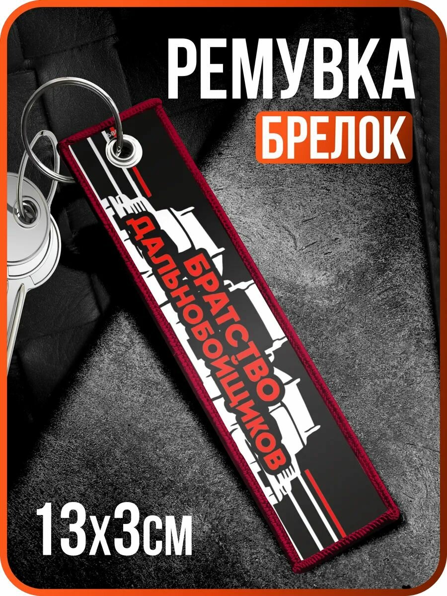 Брелок 1-я Наклейка