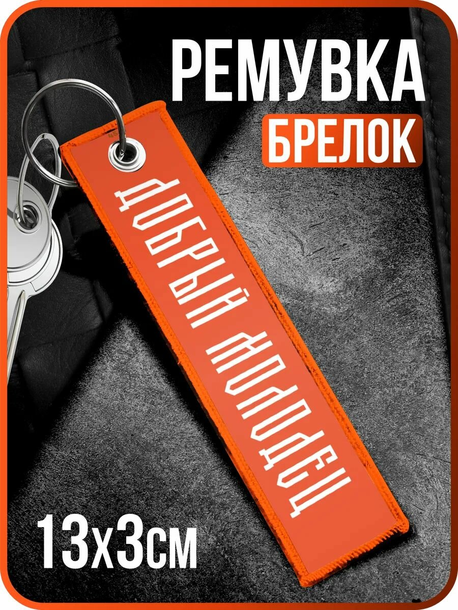 Брелок ремувка Добрый молодец