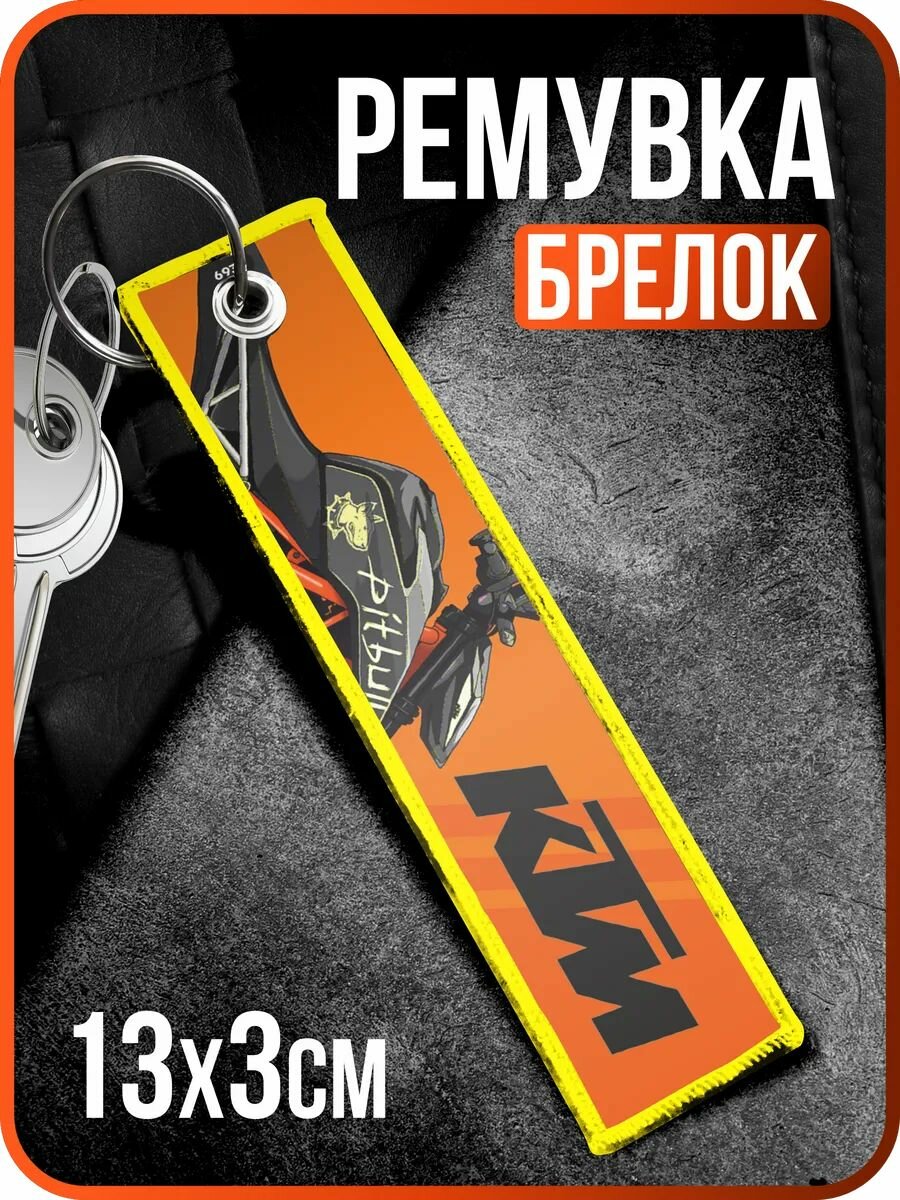 Брелок ремувка Эндуро Питбайк KTM