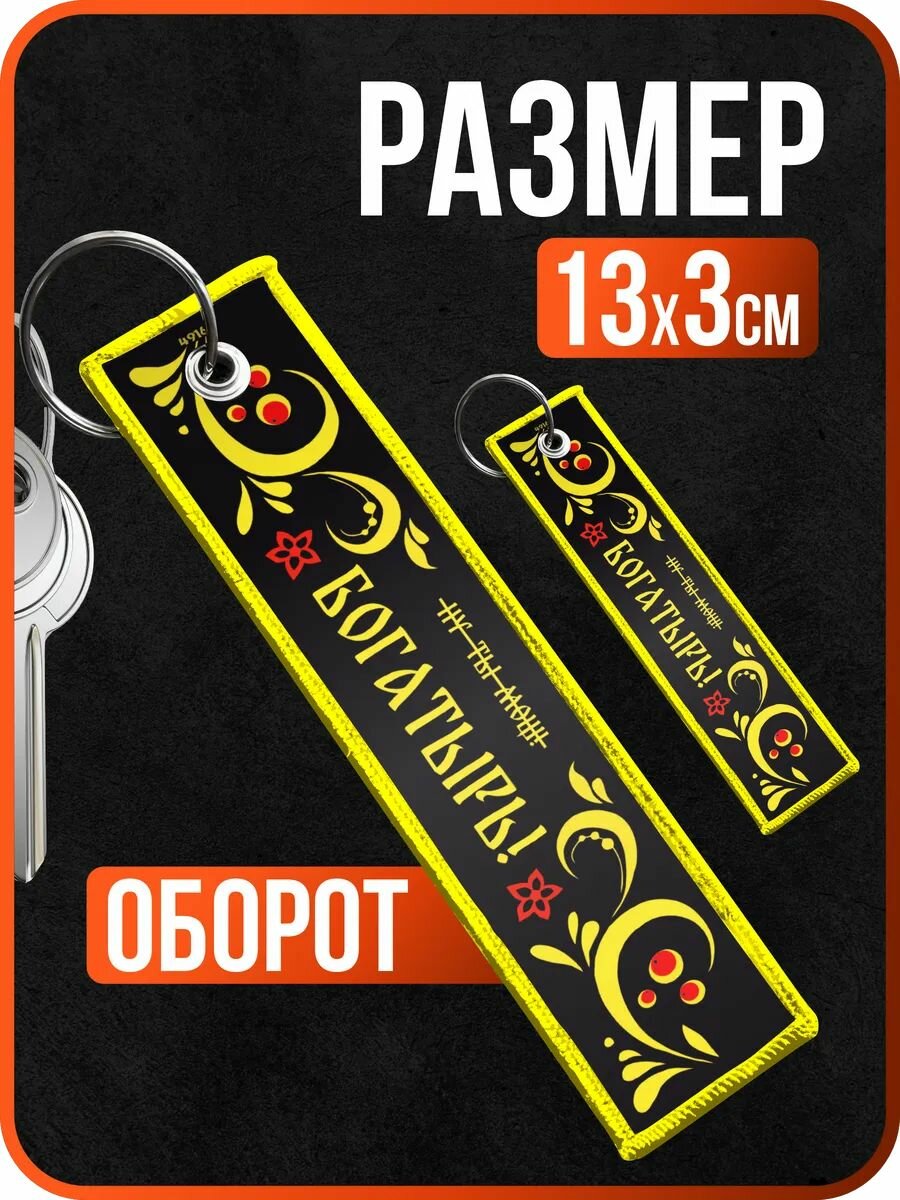 Брелок ремувка Богатырь! — фото 1