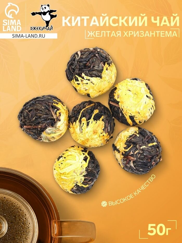 Китайский связанный зеленый чай, 50 г, желтая хризантема