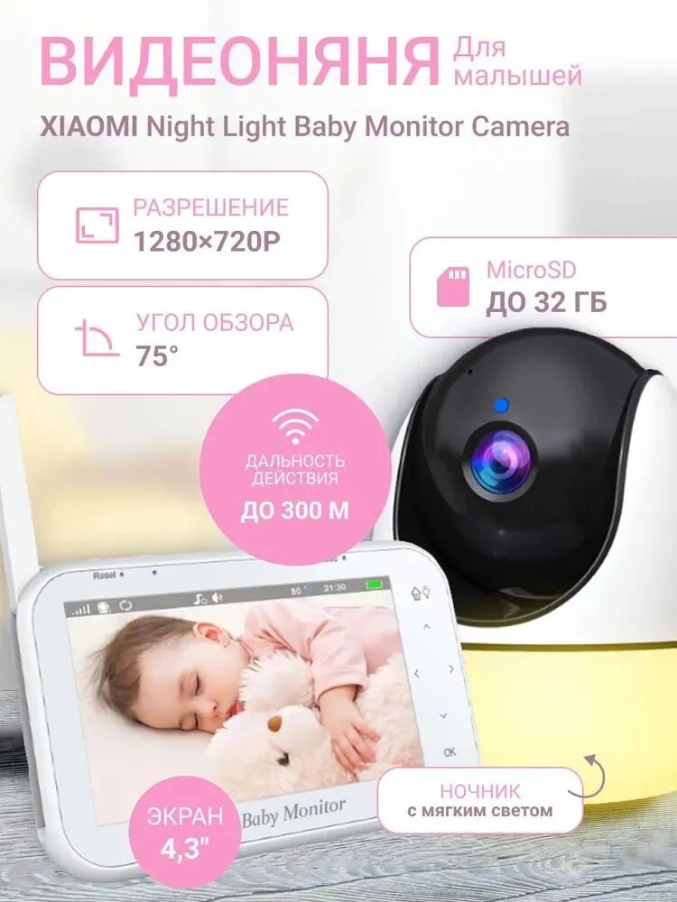 Видеоняня Mi Night Light Baby Monitor Camera 2,4Ghz (XMABM200S) с ночником, 4,3" экран