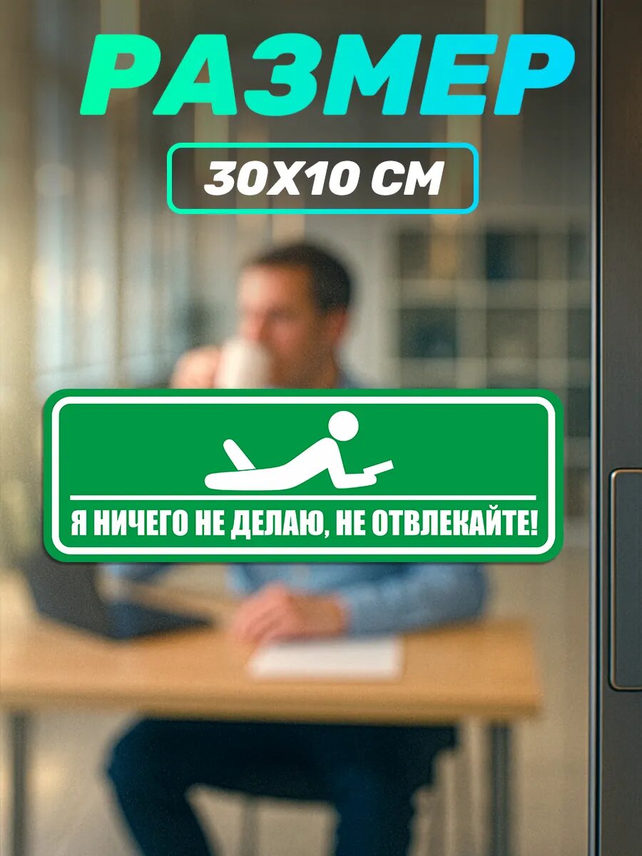Табличка на дверь прикольная Мем — фото 1