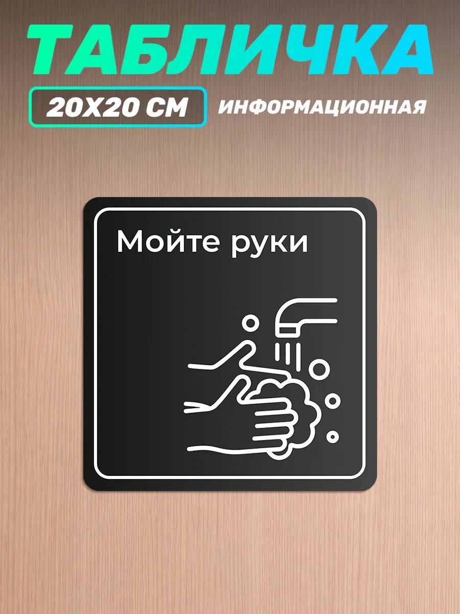 Табличка информационная Мойте руки