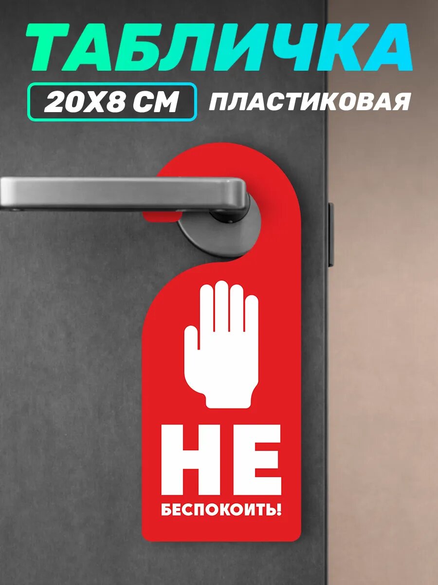 Табличка на ручку двери Не беспокоить