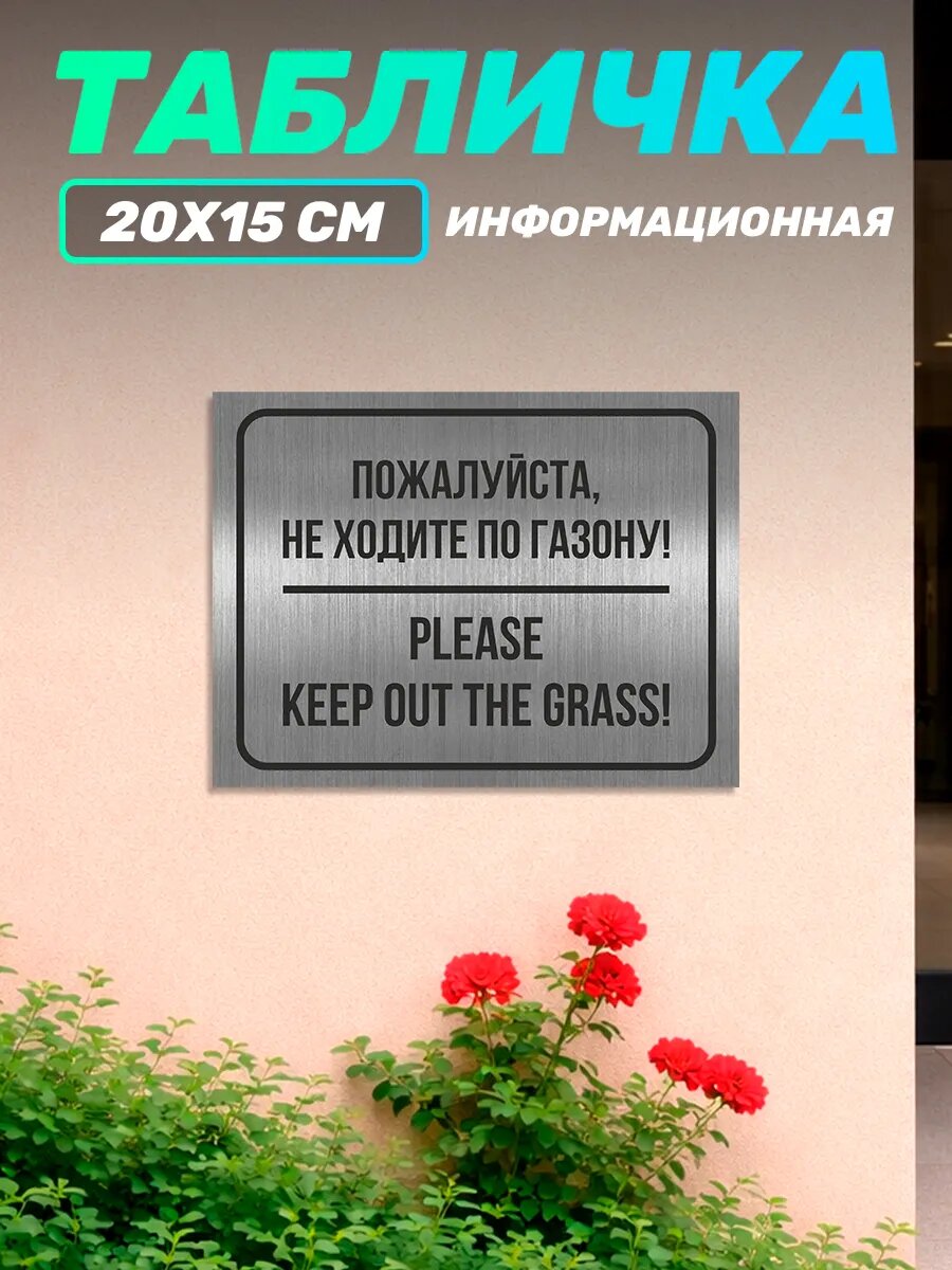 Табличка уличная информационная По газону не ходить