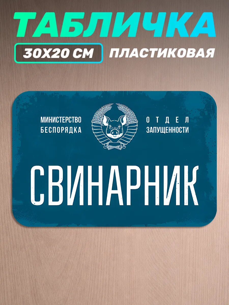 Табличка на дверь информационная Свинарник