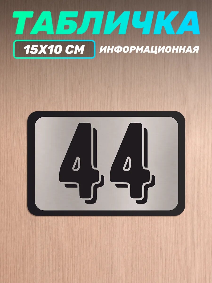 Табличка на дверь информационная на дверь номер квартиры 44