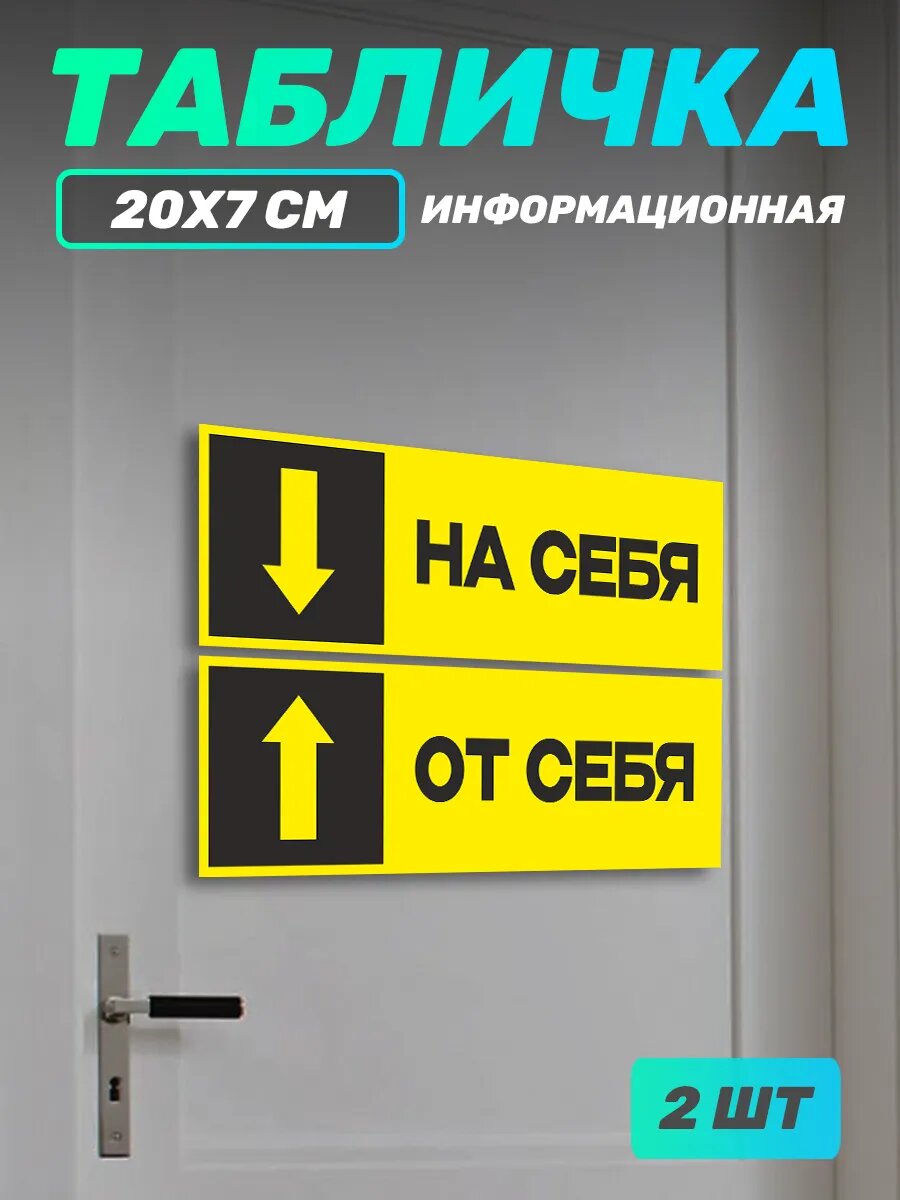 Табличка на дверь информационная От себя на себя