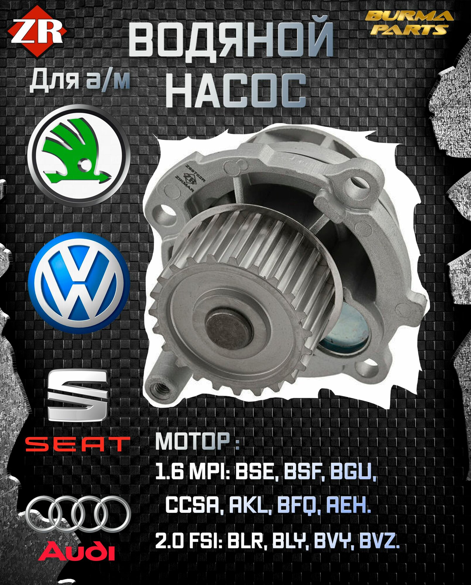 Водяной насос (помпа) для Skoda Octavia A5, VW Golf 5, Passat B6, Audi A3 (двигатели 1.6 BSE, 2.0 FSI) ZIKMAR OEM 06B121011Q