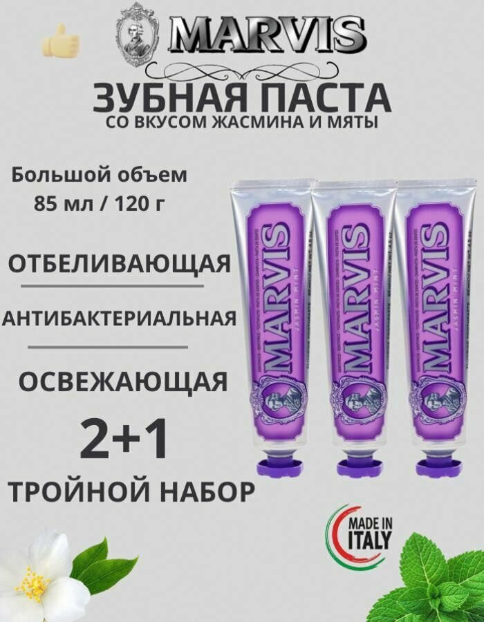 Зубная паста жасмин и мята 85 мл х 3 шт для деликатного очищения и свежести дыхания
