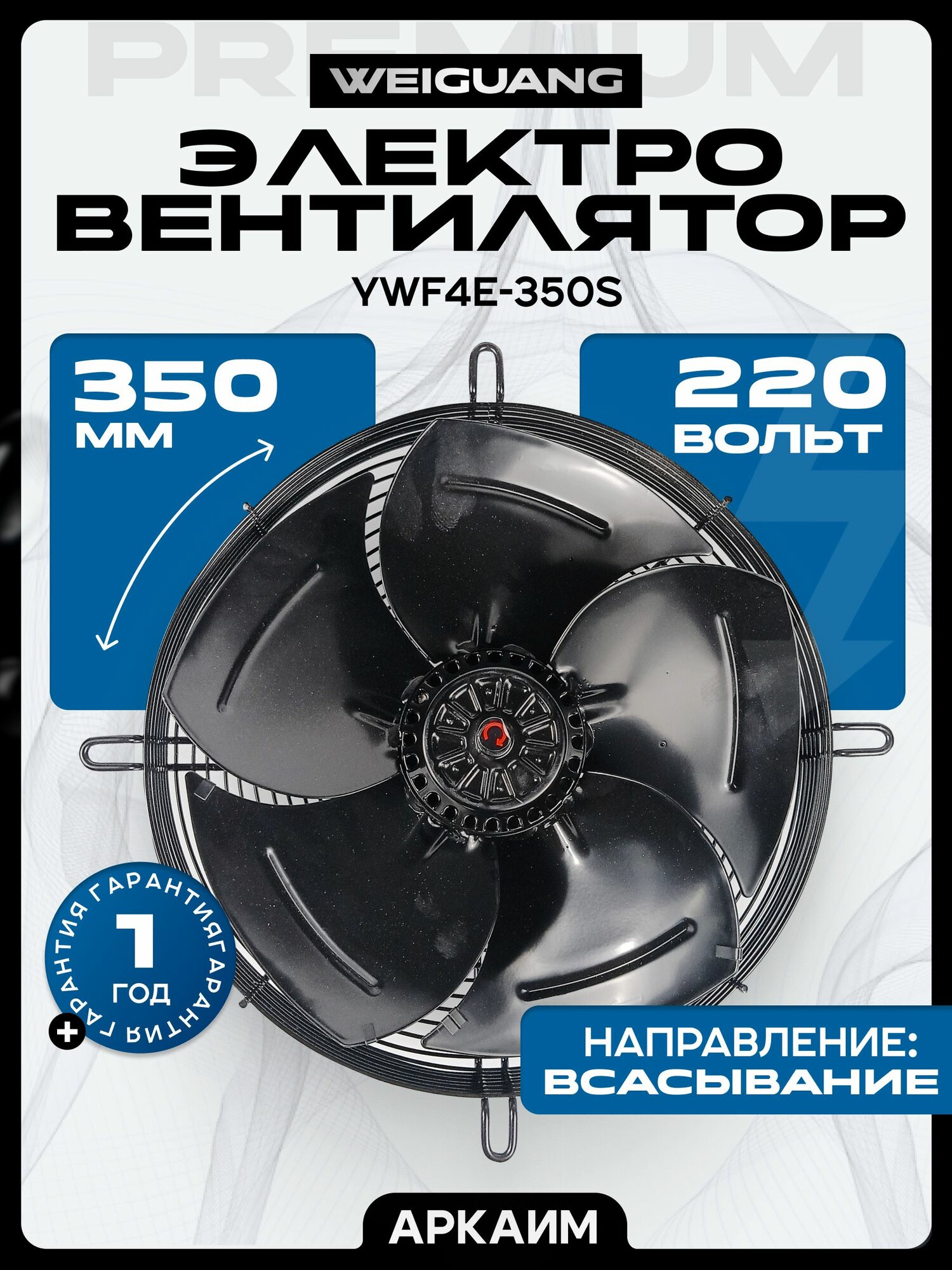Вентилятор осевой 350 мм YWF4E-350S-102/34-G, 220 В, 129 Ватт. Поток: всасывание (от радиатора) в комплекте с защитной решеткой.