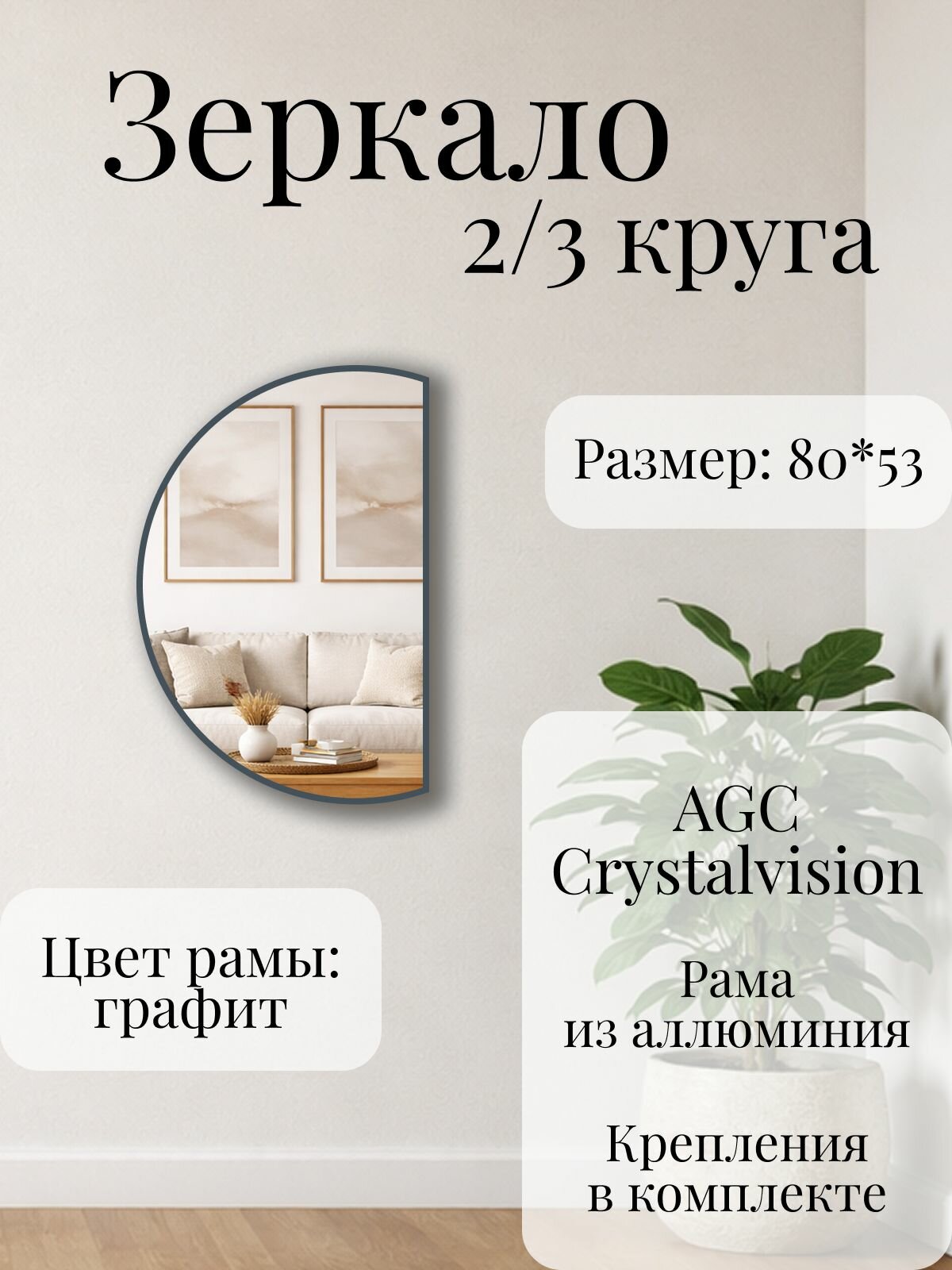 Зеркало полукруглое 80*53 см AGC CrystalVision алюминиевая рама Графит без подсветки большое интерьерное настенное