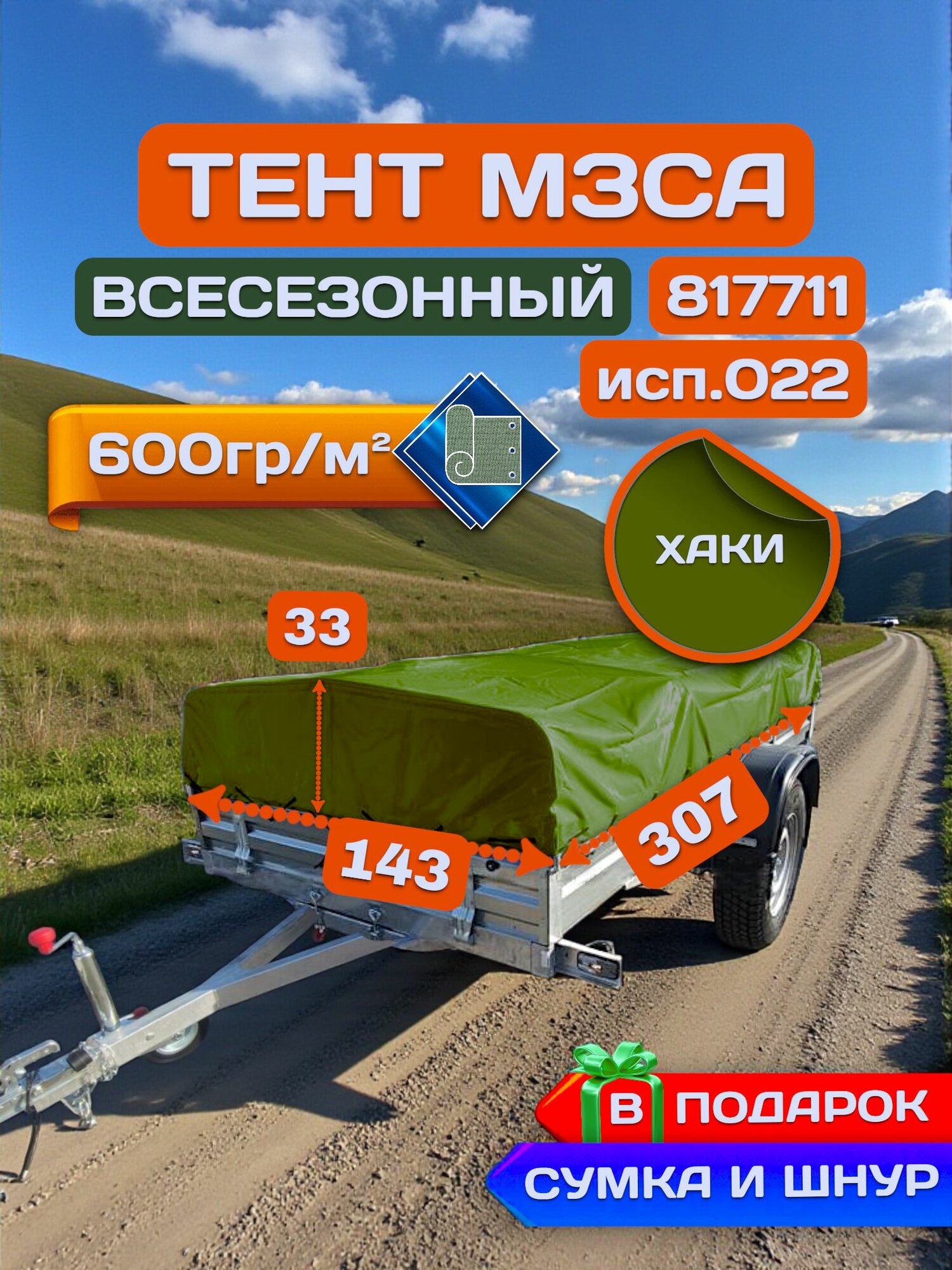 Тент на прицеп МЗСА 817711 исп.022 (307х143х33 см), Хаки (плотность 600гр)