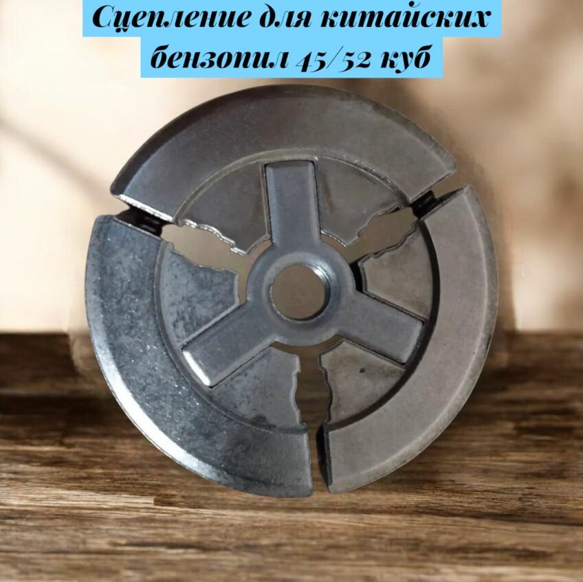 Сцепление бензопил Champion , Huter, Eurolux , Carver, Patriot , Sturm , Denzel , MAXPILER , RedVerg ,4500-5200-5800 куб. Резьба M10 левая.