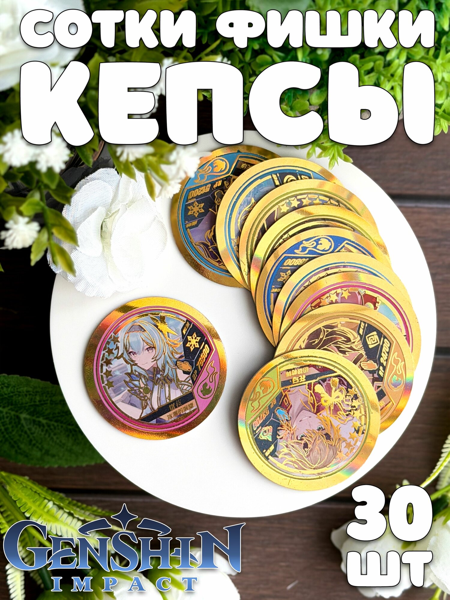Набор фишек кэпсов сотки жетоны Геншин Импакт Genshin 30 шт