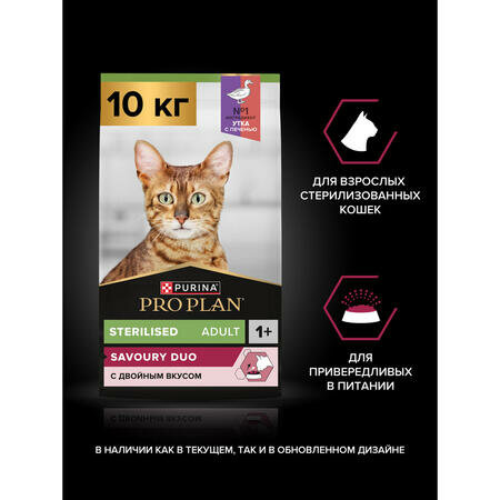 PRO PLAN Sterilised SAVOURY DUO 10 кг сухой корм для взрослых стерилизованных привередливых кошек, с высоким содержанием утки и c печенью