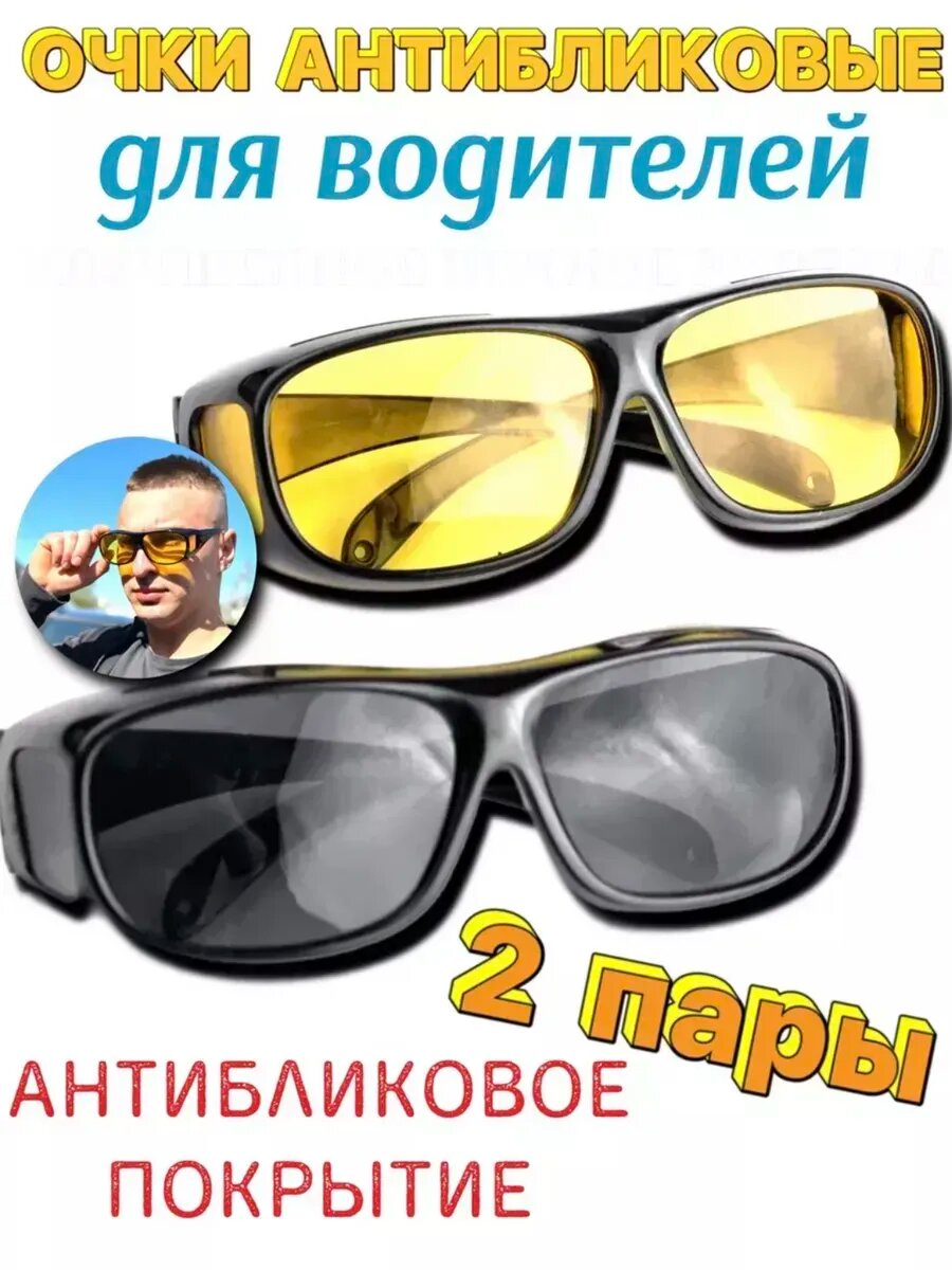 Очки для водителя антиблик, антифары