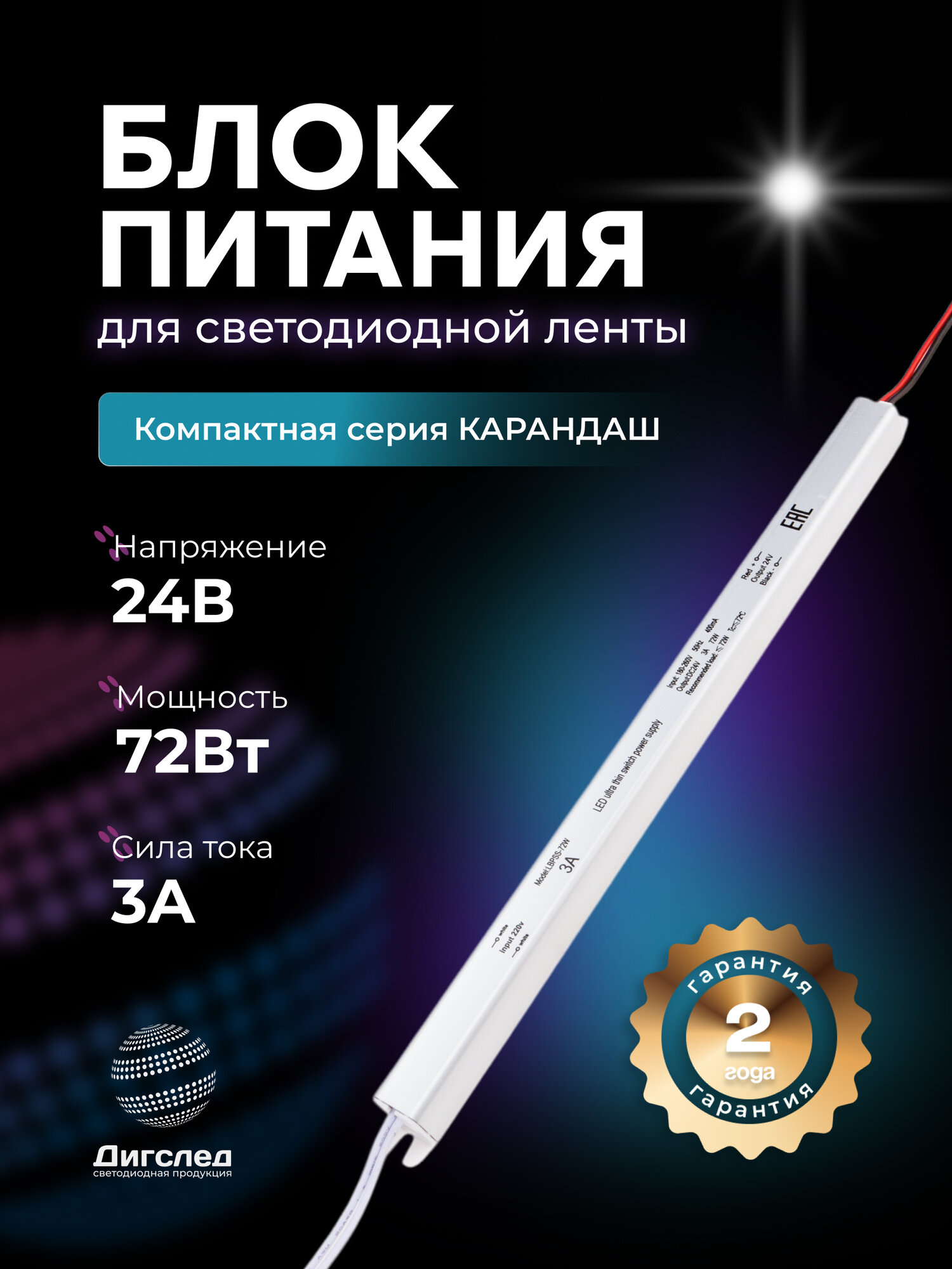 Блок питания 24В/72Вт для светодиодной ленты, карандаш, драйвер 24V/72W, IP20, DIGSLED