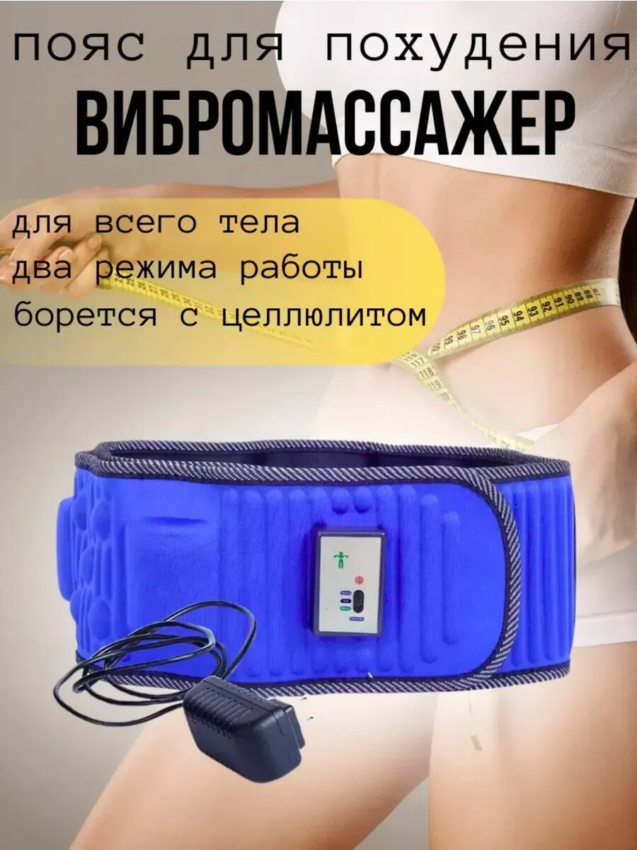 Массажный пояс для похудения, массажер антицеллюлитный