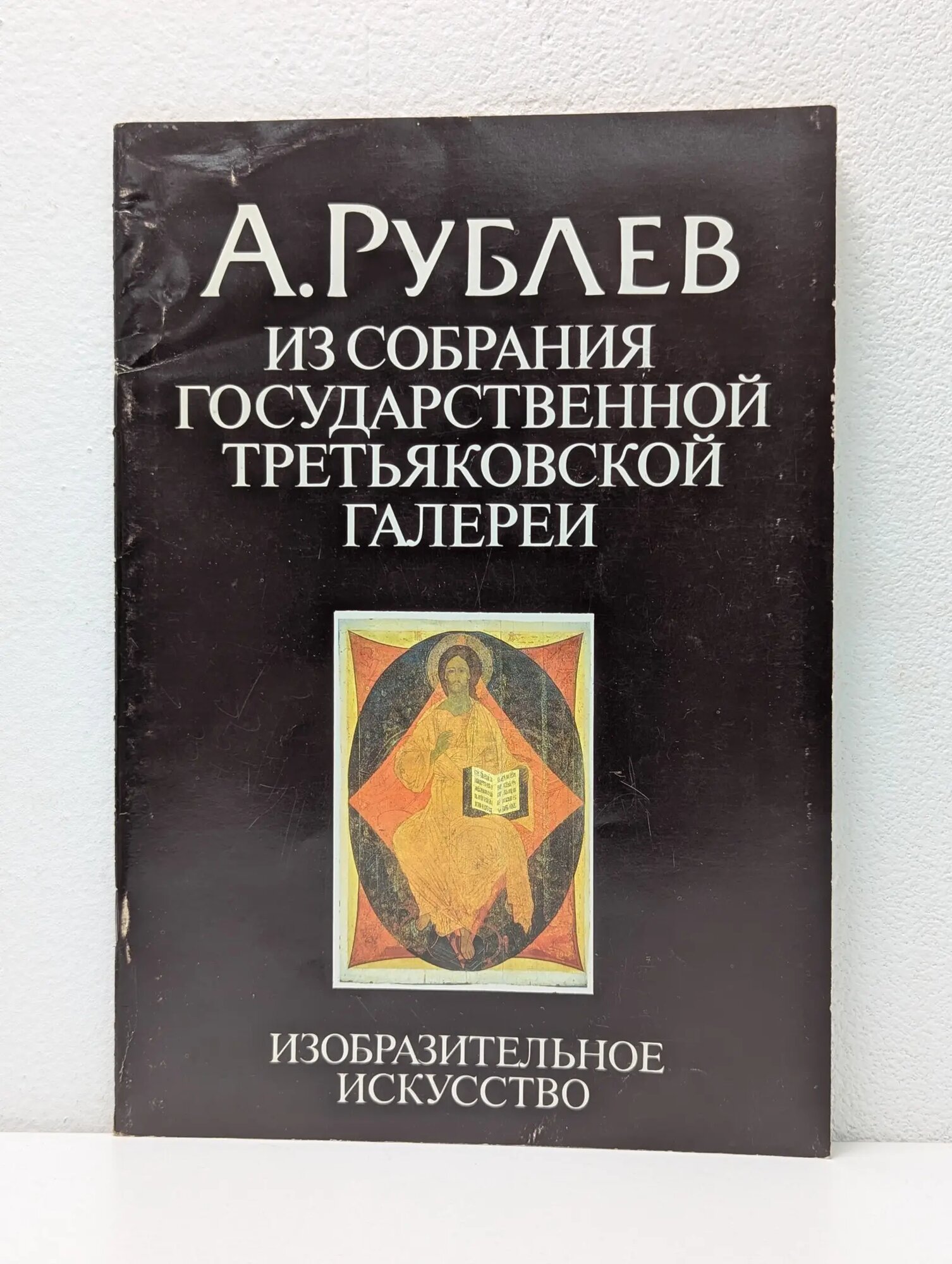 А. Рублев. Из собрания государственной Третьяковской галереи Гусева Эвелина Константиновна (сост.) 1990