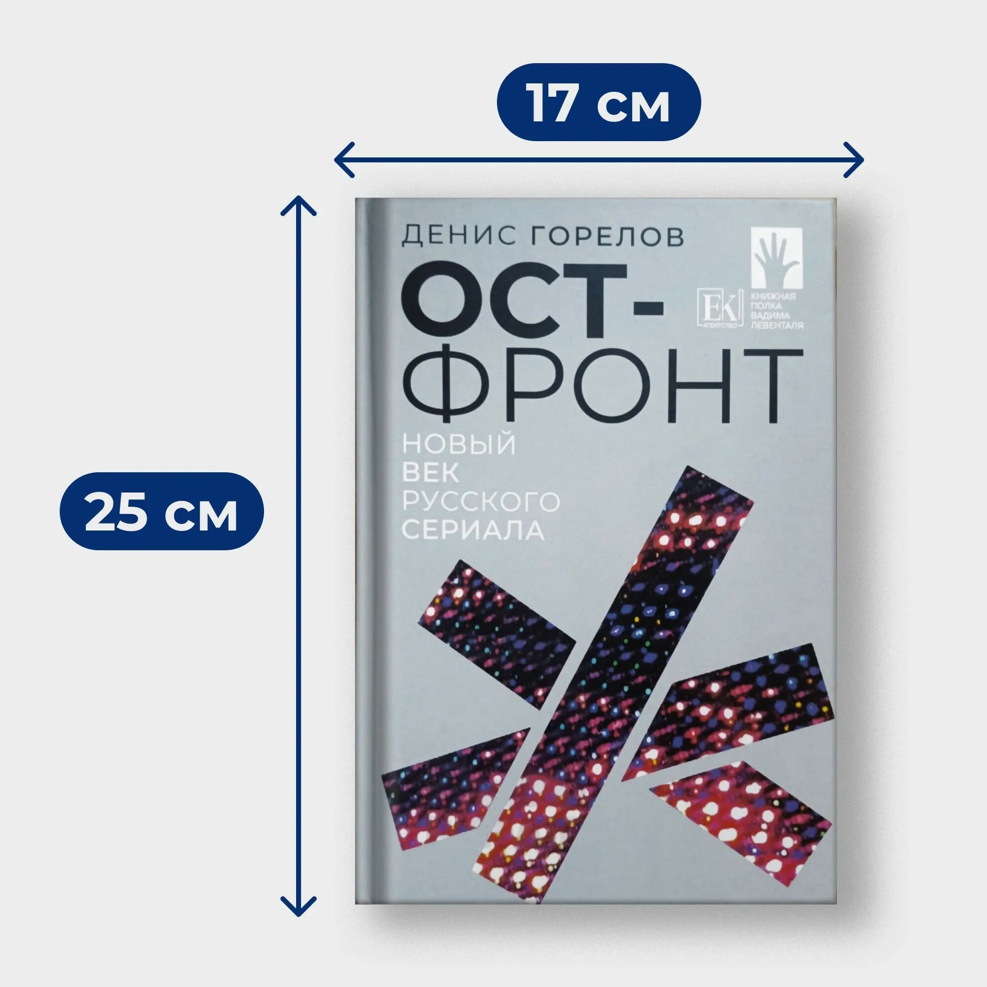 Горелов Д. – Ост-фронт. Новый век русского сериала. Сборник эссе.