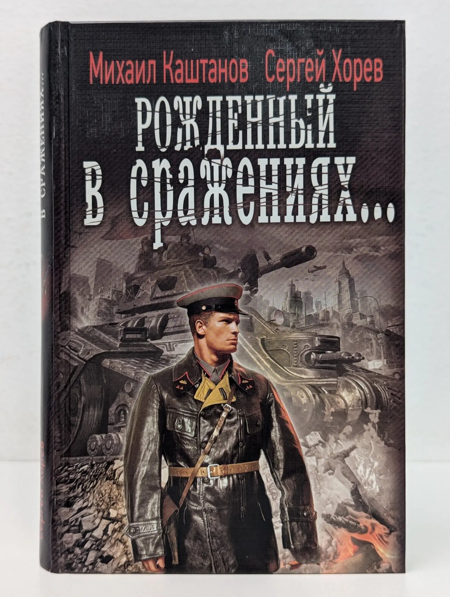 Рожденный в сражениях Каштанов Михаил Владимирович, Хорев Сергей Александрович 2012