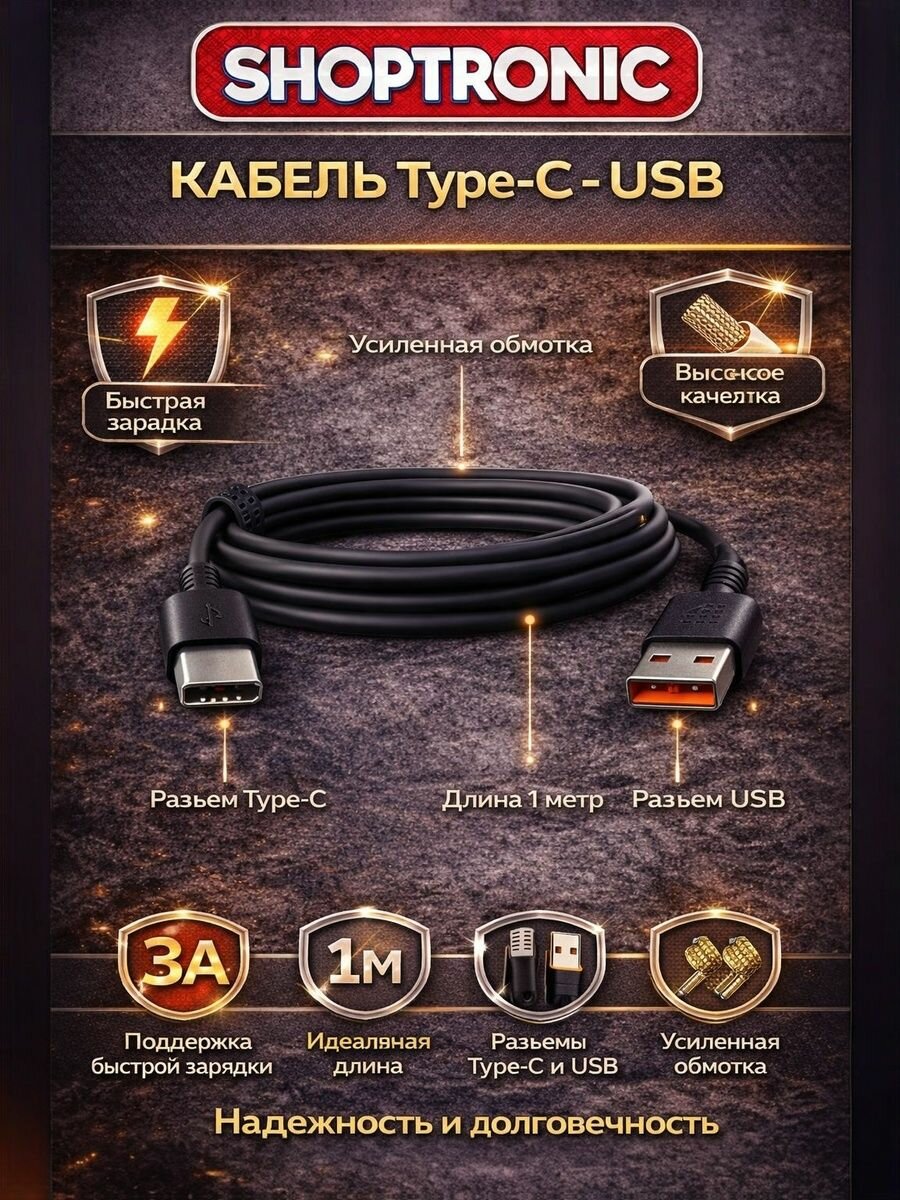 Кабель Shoptronic, tupe-c, usb, быстрая зарядка, длина 1м, черный, ПВХ — фото 1