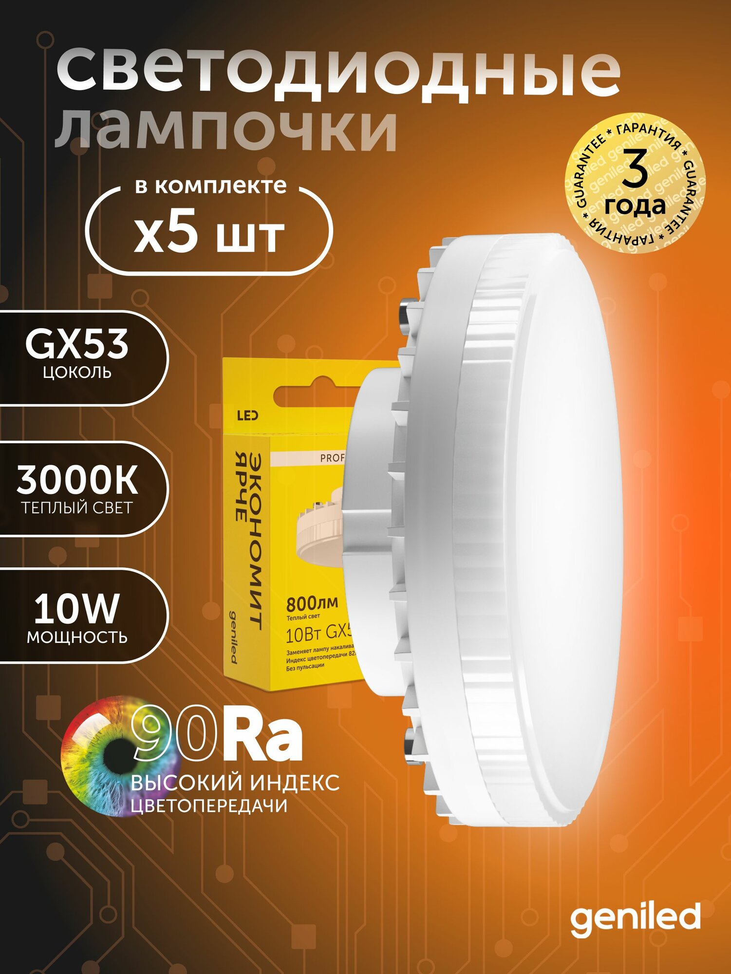 Светодиодная лампа Энергосберегающая GX53 10Вт 3000K 90Ra Таблетка 5 шт