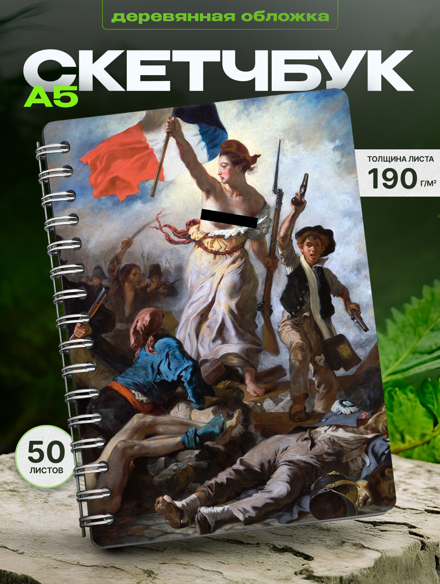 Скетчбук Wood-book "свобода, ведущая народ Эжен Делакруа", А5, для рисования, деревянная обложка, 50 л.