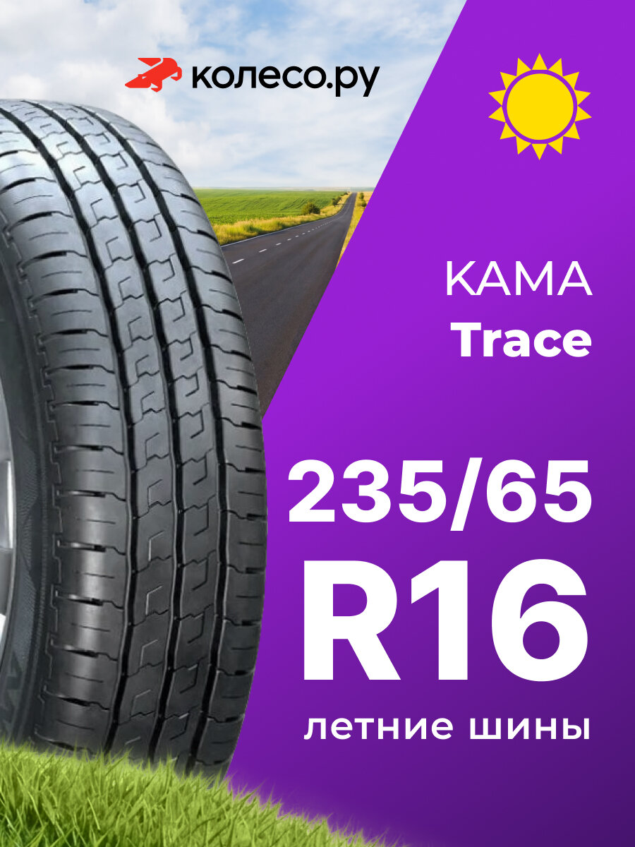 Шины летние КАМА TRACE НК-135 235/65 R16 121/119R нешипованная летняя резина
