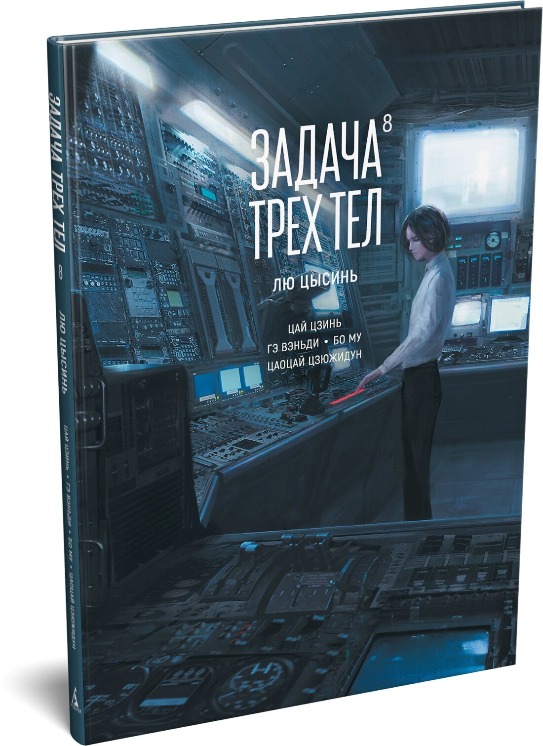 Графические романы "Задача трех тел" Лю Цысиня, 8 книга, Азбука, 2021 год