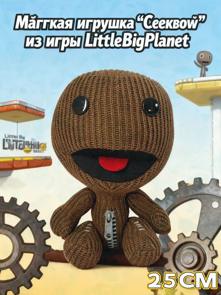 Мягкая игрушка Сэкбой из игры LittleBigPlanet 25cm, мягкая игрушка из бифлекса