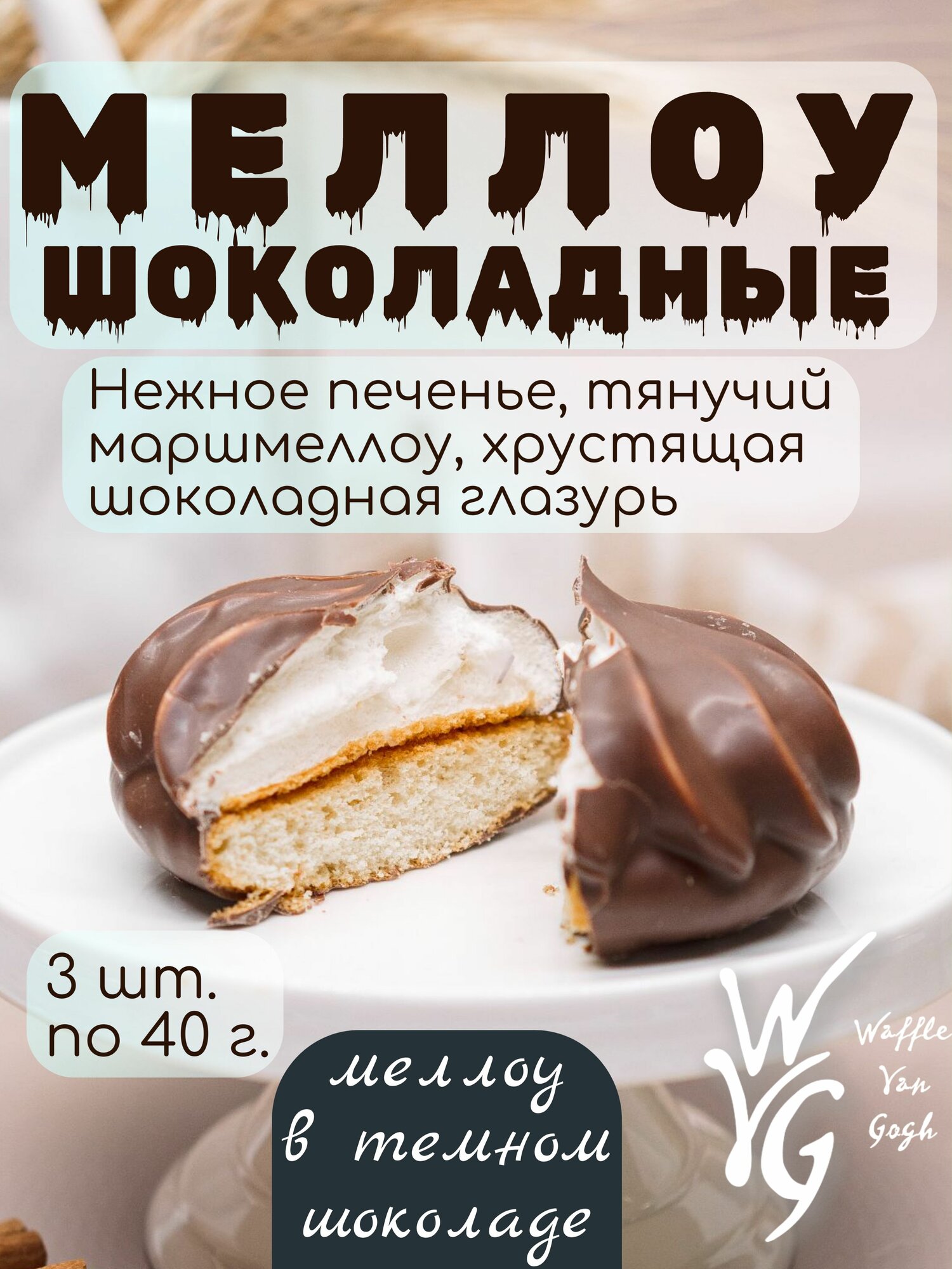 Маршмеллоу в шоколадной глазури пирожное печенье 3 шт