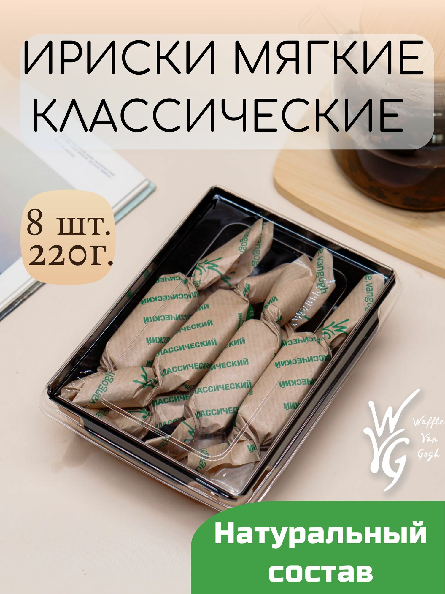 Ириски классические конфеты натуральные 8 шт