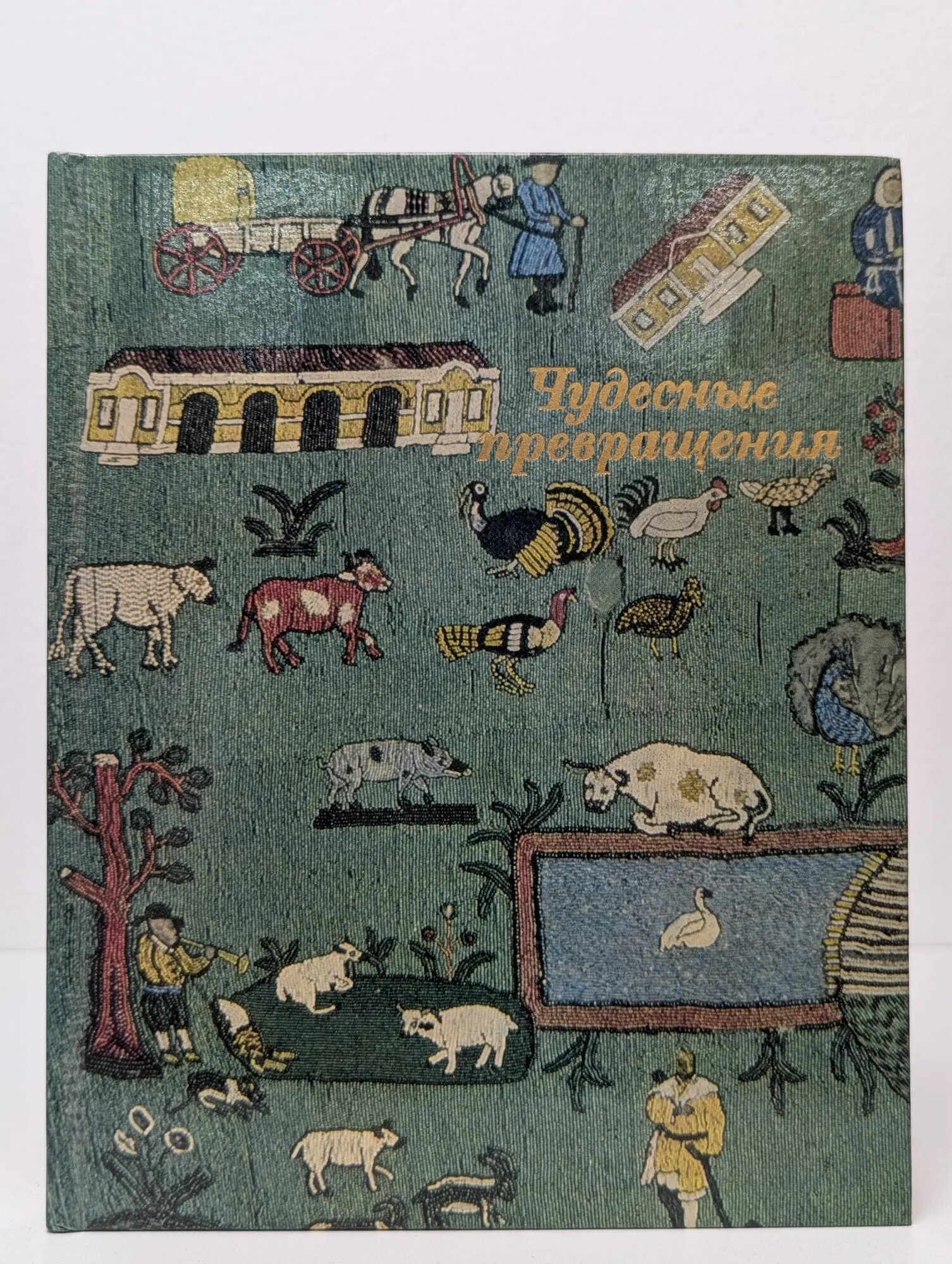 Чудесные превращения Иваницкий Владимир Иванович 1973
