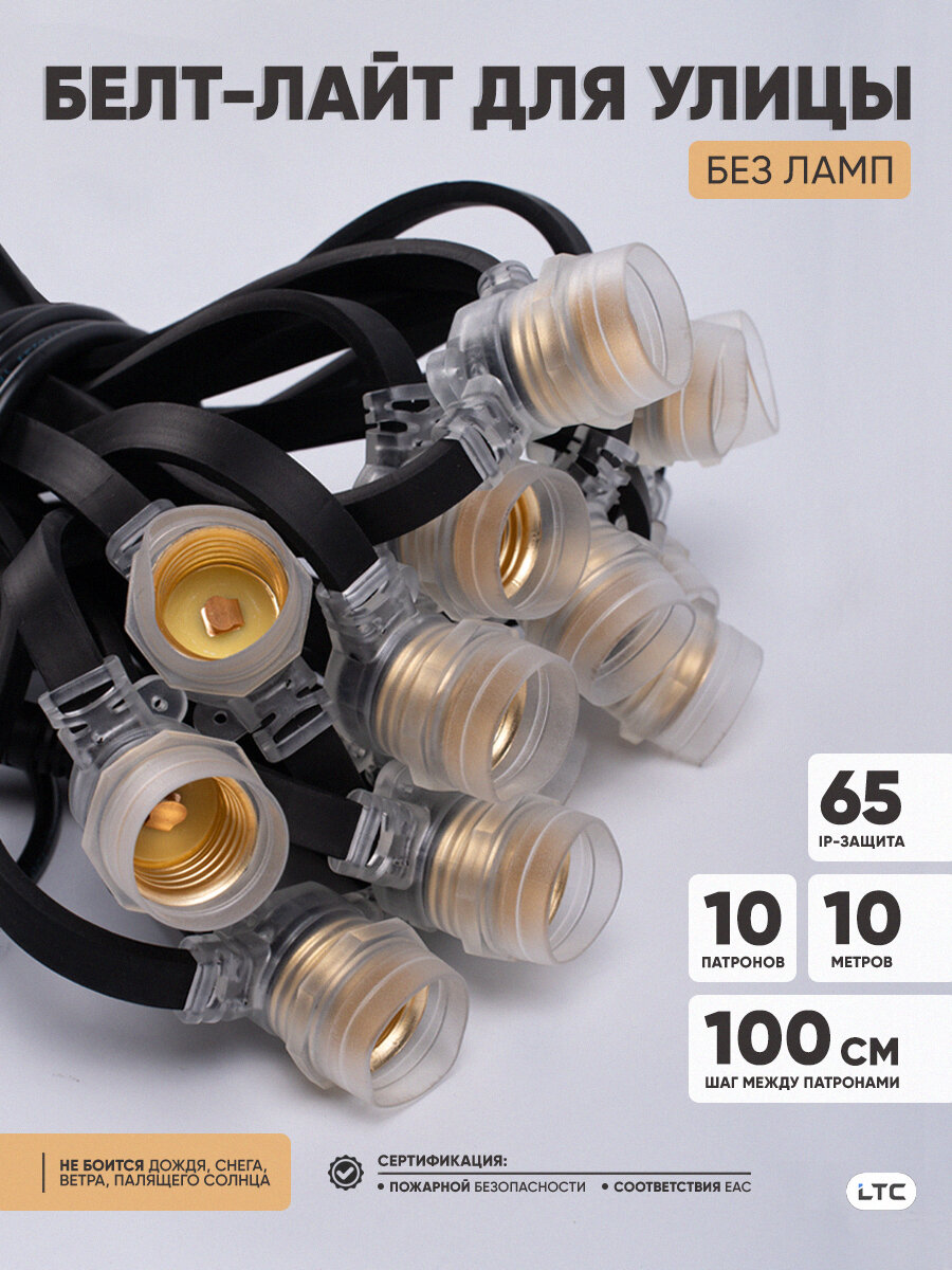 Белт-лайт LTC 10м, провод черный каучук, шаг 100 см, 10 прозрачных патронов, IP65