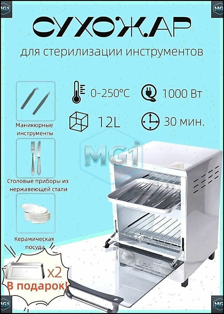 Сухожаровой шкаф-стерилизатор, 2 инфракрасные трубки, нагрев за 5 сек, 250C, ROHS, 2 подноса в подарок