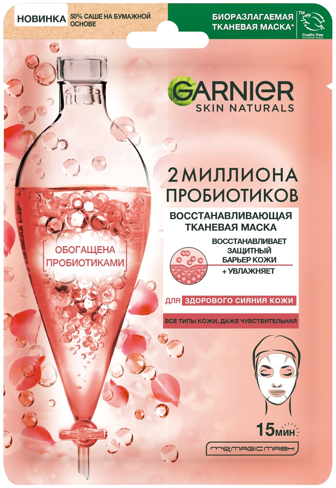 GARNIER тканевая маска восстанавливающая с пробиотиками, 23 г, набор из 3 шт