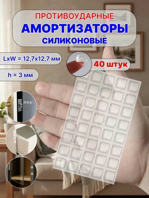 Силиконовые накладки на мебель 40шт, демпфер для мебели, амортизатор силиконовый 12,7х12,7