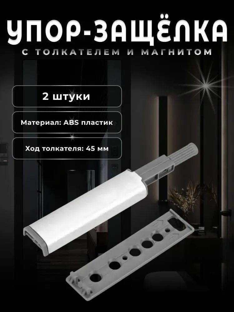 Толкатель мебельный Brante, Push-to-Open, комплект 2 шт, магнитная защелка для мебели, амортизатор для ящиков, нажимной пуш механизм для фасада, доводчик для шкафов