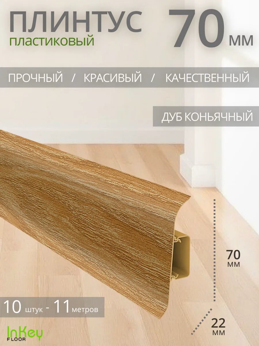 Плинтус напольный пластиковый дуб коньячный 10 штук