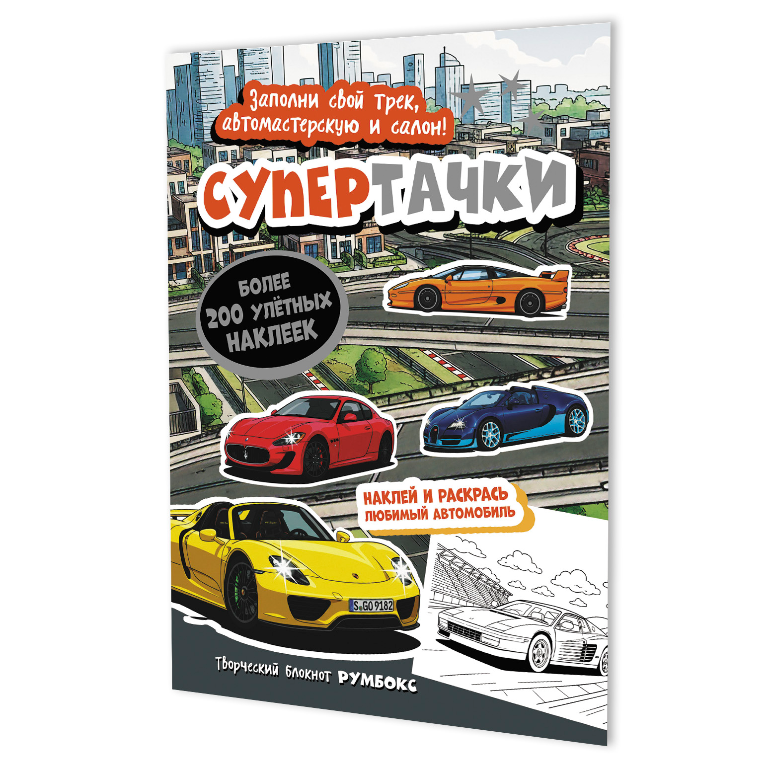 Супертачки: Творческий блокнот румбокс (200+ наклеек)