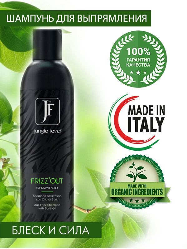 Шампунь для выпрямления волос Jungle Fever 250 мл. [ Frizz Out ]