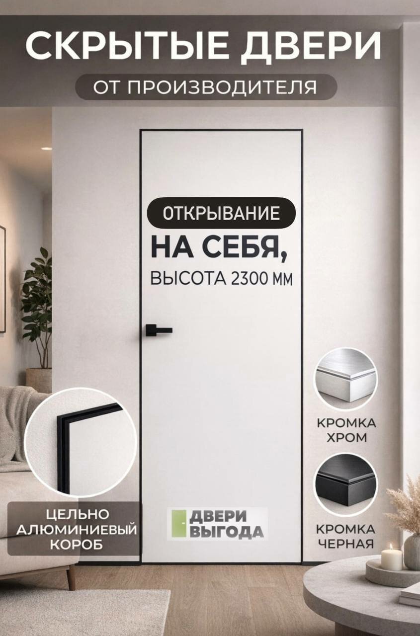 Комплект скрытая дверь INVISIBLE 800х2300 черная кромка (П) на себя