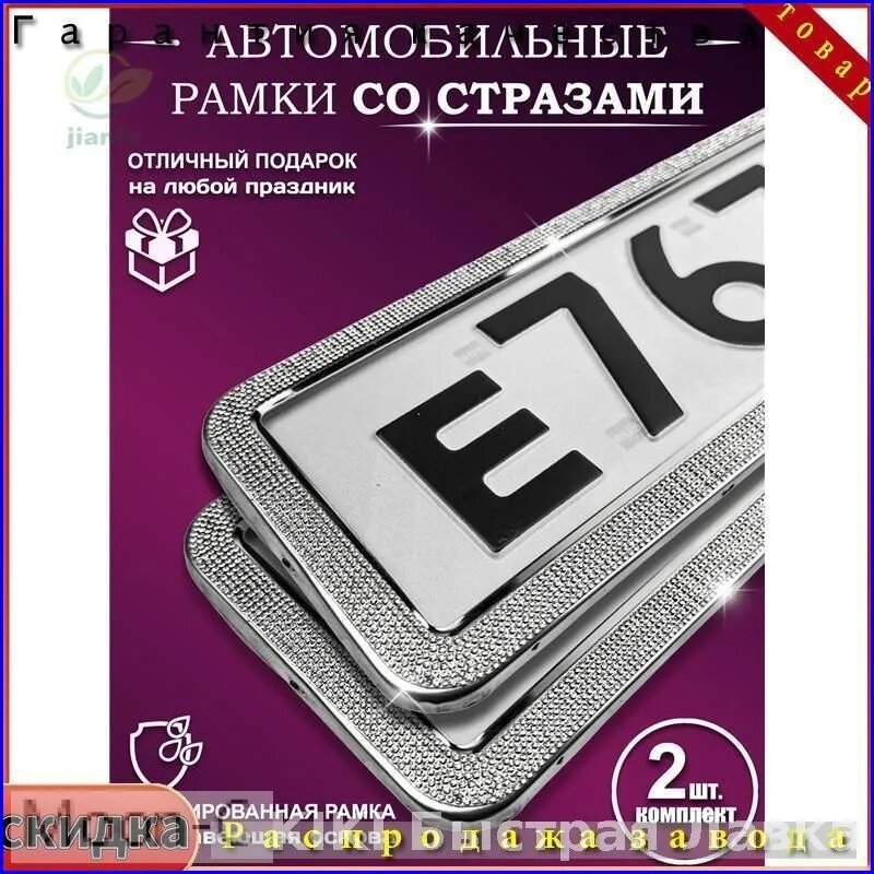 Рамка номерного знака со стразами 2 шт серебристо-белая для любых авто